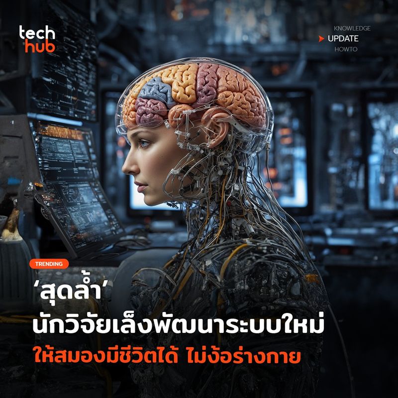 [Techhub] ไม่ง้อร่างกาย [ค ว า ม เ จ ริ ญ] ยินดีต้อนรับสู่อนาคต พบนักวิจัยกลุ่มหนึ่ง กำลังพัฒนา ...