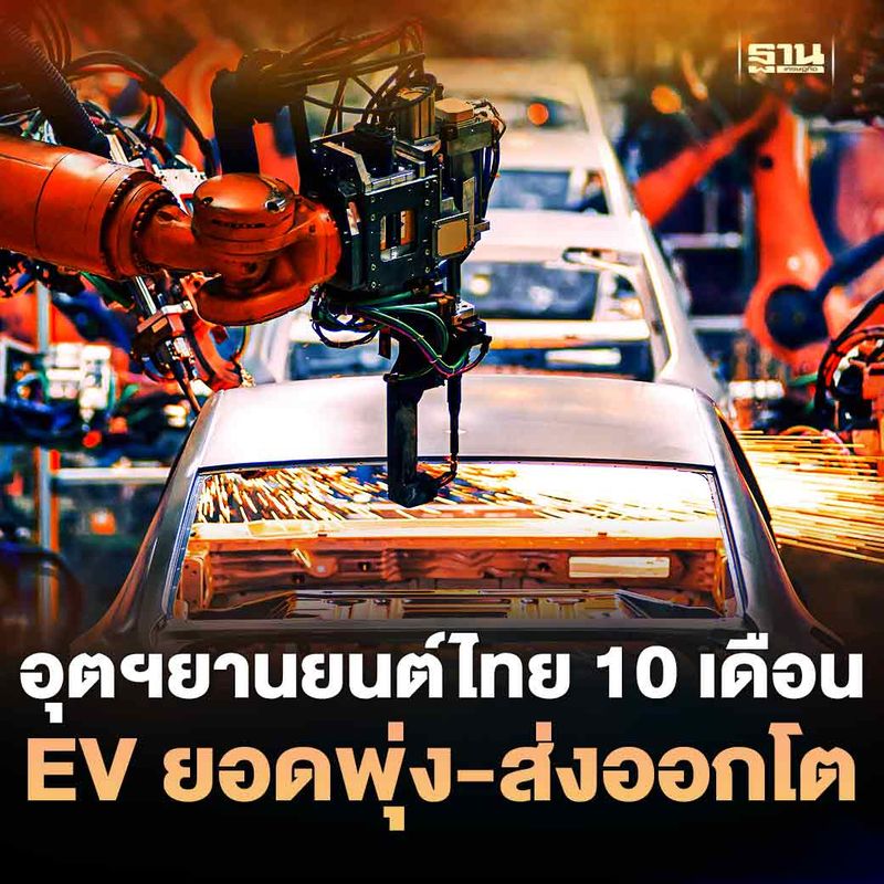 [ฐานเศรษฐกิจ_Thansettakij] เจาะลึกอุตฯยานยนต์ไทย 10 เดือน EV ยอดพุ่ง - ส่งออกโต อุตสาหกรรม ...