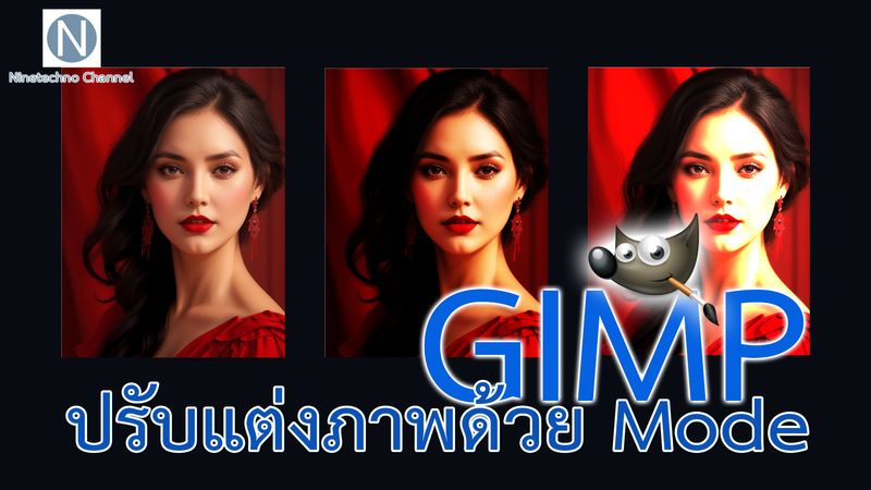 [Ninetechno] ปรับแต่งรูปภาพด้วย GIMP โดยใช้ Mode ในโปรแกรม GIMP นั้นถือว่ามีความสามารถในการปรับ ...