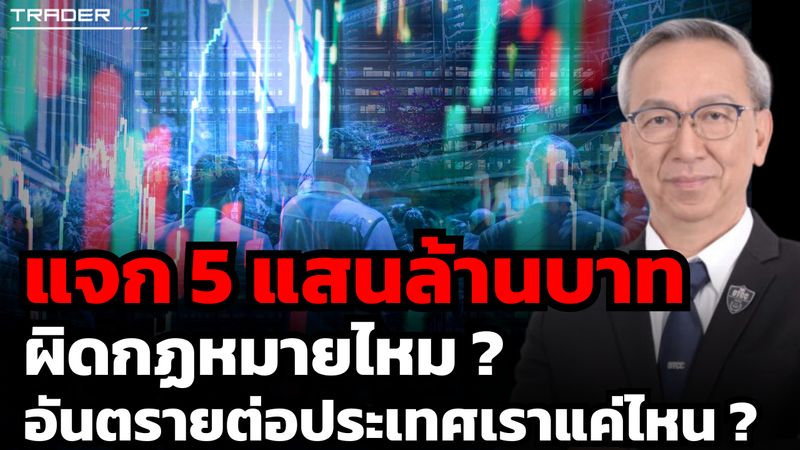 [ทันโลกกับ Trader KP] แจกเงิน กู้เงิน "5 แสนล้าน" จะดีหรือ ? ทำแบบนี้ผิดกฏหมายไหม และเสี่ยงกับ ...