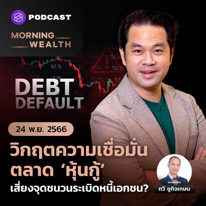 [THE STANDARD WEALTH] วิเคราะห์วิกฤตความเชื่อมั่นตลาด ‘หุ้นกู้’ เสี่ยง ...