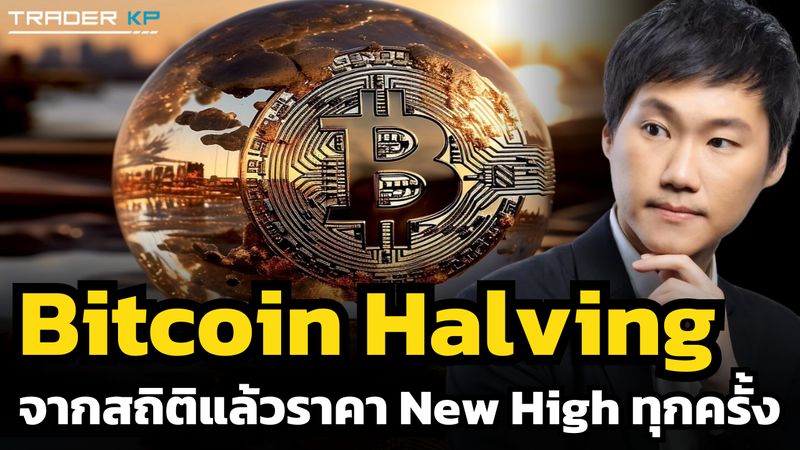 [ทันโลกกับ Trader KP] เหลืออีกไม่ถึง 5 เดือนจะถึง "Bitcoin Halving" รอบต่อไปแล้ว จากสถิติแล้ว ...