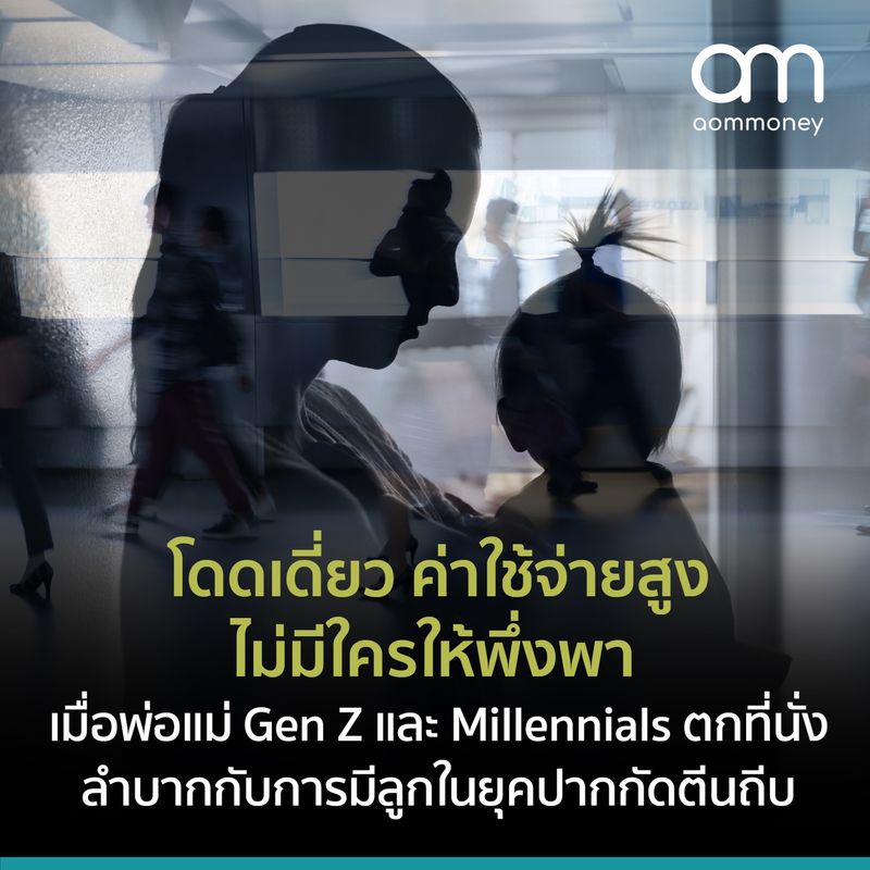 [aomMONEY] โดดเดี่ยว ค่าใช้จ่ายสูง ไม่มีใครให้พึ่งพา เมื่อพ่อแม่ Gen Z และ Millennials ตกที่นั่ง ...
