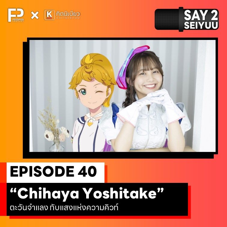 [Feedpod] S2SY040 - "Chihaya Yoshitake" ตะวันจำแลง กับแสงแห่งความคิวท์ “SAY 2 SEIYUU” Episode ...