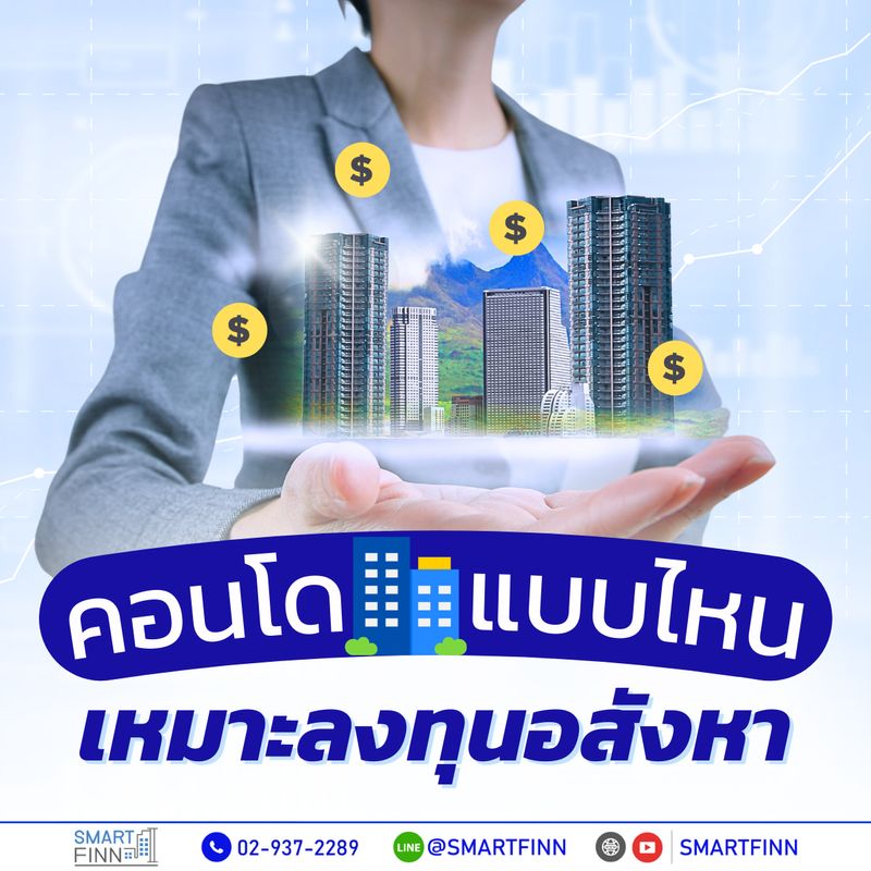 [Smartfinn] คอนโดแบบไหน เหมาะลงทุนอสังหา คอนโด อสังหาริมทรัพย์ที่นิยม ...