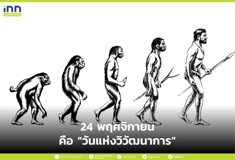[INN News] 24 พฤศจิกายน วันแห่งวิวัฒนาการ (Evolution Day) . รู้หรือไม่ ...