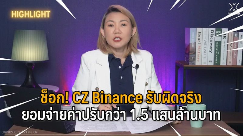 [InfoQuestNews - สำนักข่าวอินโฟเควสท์] CryptoShot: ช็อก! CZ Binance รับผิดจริง ยอมจ่ายค่าปรับ ...