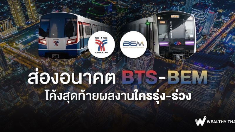 [Wealthy Thai] ส่องอนาคต BTS-BEM โค้งสุดท้ายผลงานใครรุ่ง-ร่วง เปิดให้ประชาชนทดลองใช้บริการฟรี ...