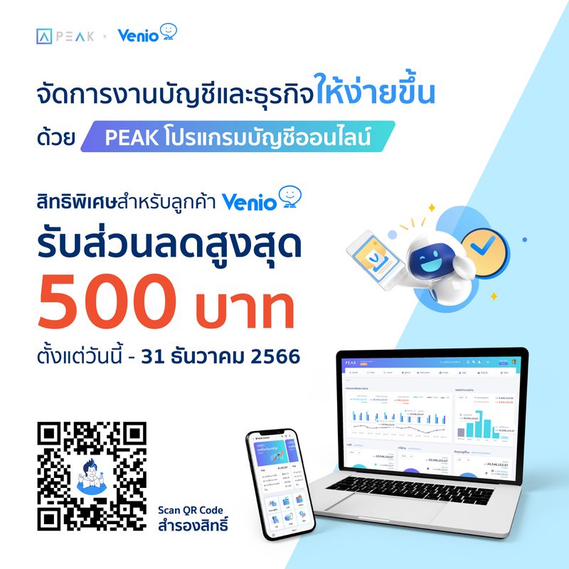 [Venio CRM] ลูกค้า Venio รับส่วนลดสูงสุด 500 บาท เมื่อสมัครใช้งาน PEAK #โปรแกรมบัญชีออนไลน์ ...