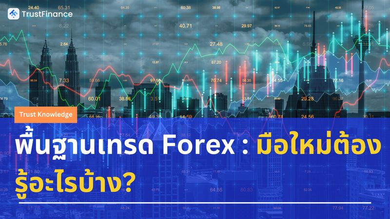 [TrustFinance_th] พื้นฐานเทรด Forex : มือใหม่ต้องรู้อะไรบ้าง? 1. ศัพท์ Forex การเริ่มต้นที่สำคัญ ...