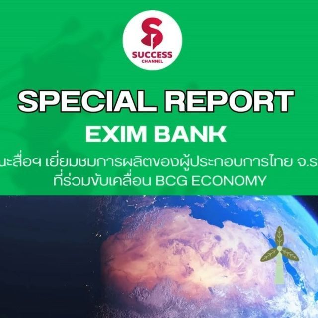 [SUCCESS CHANNEL] Exim Bank นำคณะสื่อฯ เยี่ยมชมการผลิตของผู้ประกอบการไทย จ.ระยอง ที่ร่วม ...