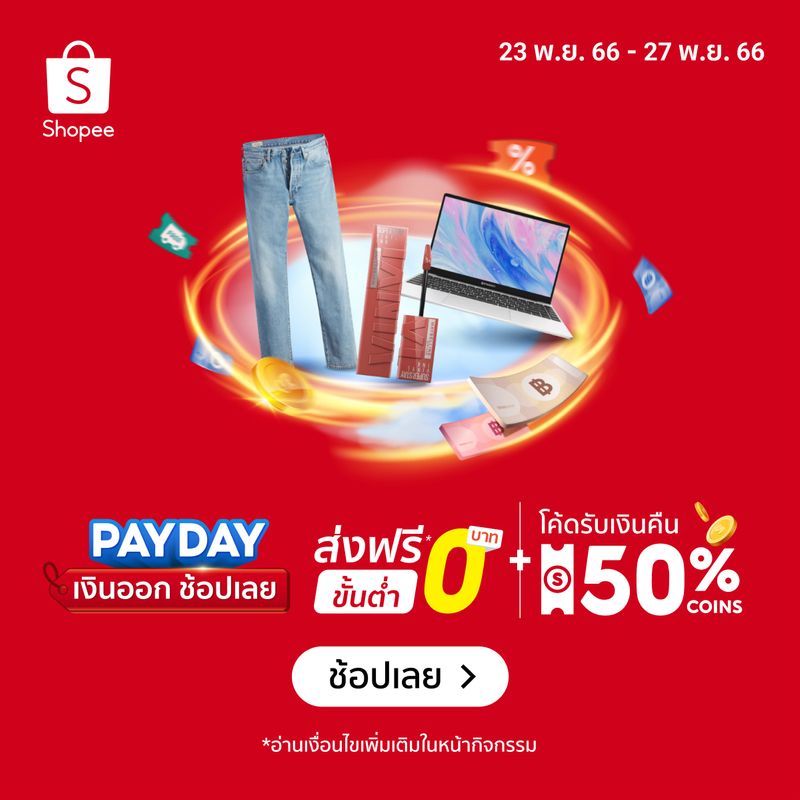 [📌Sale Promotion] "11.25!!! Shopee Payday เงินออก ช้อปเลย โค้ดอยู่ไหน ต้องเก็บให้หมด เพราะช้อป ...