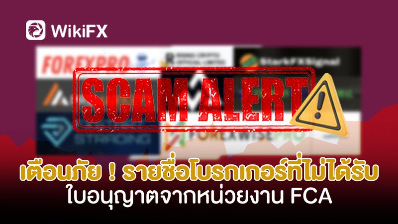 [WikiFX.TH] เตือนภัย ! รายชื่อโบรกเกอร์ที่ไม่ได้รับใบอนุญาตจากหน่วยงาน FCA https://www.wikifx ...