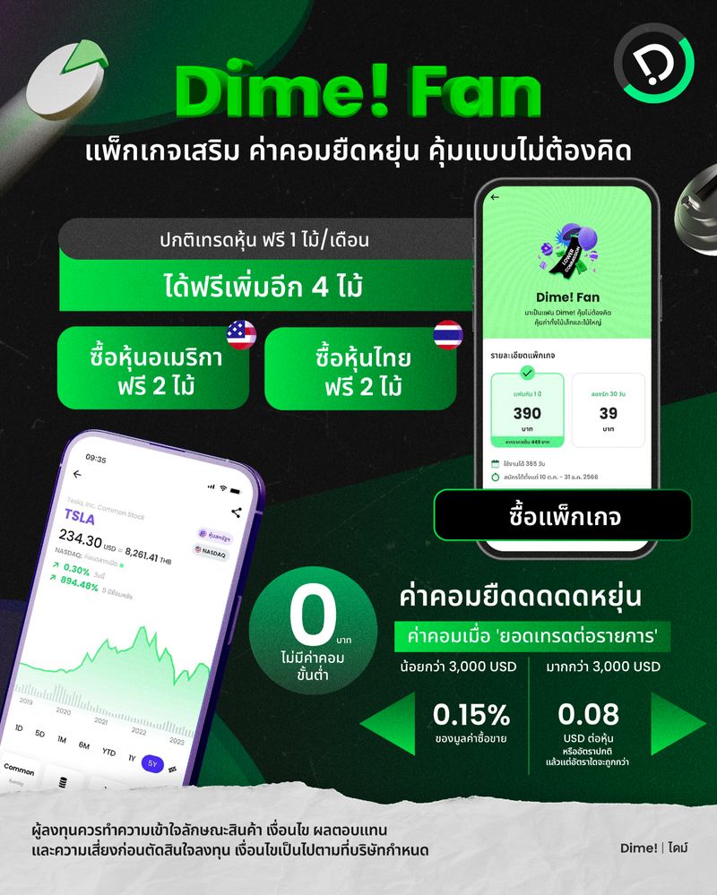 [Dime!] Dime! Fan แพ็กเกจเสริม ค่าคอมยืดหยุ่น คุ้มแบบไม่ต้องคิด 🎁 แพ็กเกจใหม่ล่าสุดจากแอปพลิเค ...