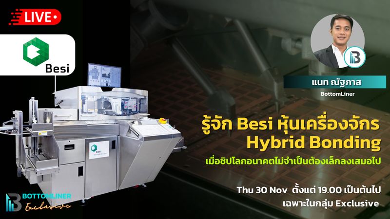 [สรุปหุ้น กองทุน ต่างประเทศ - BottomLiners] Exclusive Live : BESI หุ้นเครื่องจักร Hybrid Bonding ...