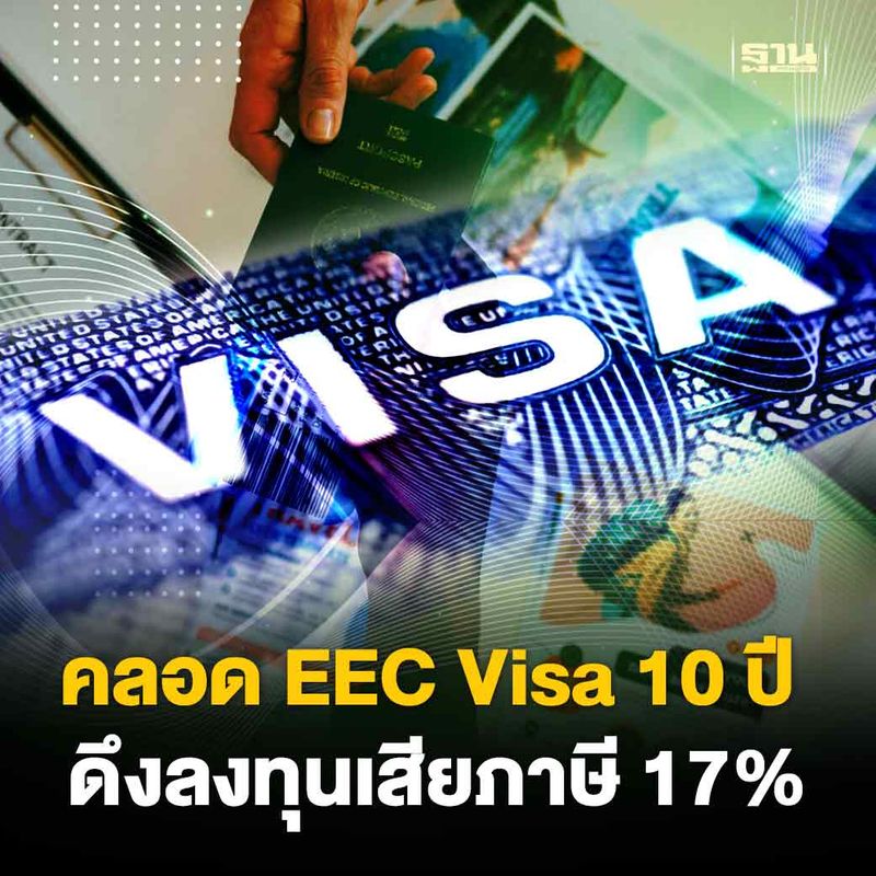 [ฐานเศรษฐกิจ_Thansettakij] บอร์ดอีอีซี คลอด “EEC Visa” ยาว 10 ปี ดึงลงทุนเสียภาษี 17% บอร์ดอี ...