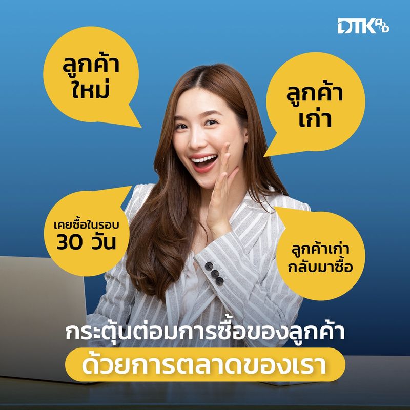 [DTK AD Co.,Ltd.] ถ้าโฟกัสที่ยอดขาย "การกระตุ้นต่อมการซื้อของลูกค้า" จึงเป็นสิ่งสำคัญ ด้วยกล ...