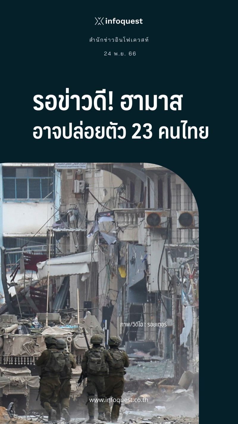 [InfoQuestNews - สำนักข่าวอินโฟเควสท์] รอข่าวดี! ฮามาสอาจปล่อยตัวประกันไทย 23 คน วันนี้