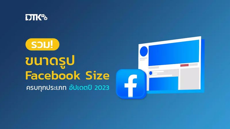 [DTK AD Co.,Ltd.] ขนาดรูป Facebook อัปเดตล่าสุด 2023 "ทุกประเภท" อยากโพสต์รูปให้ปัง ก็ต้องรู้ ...