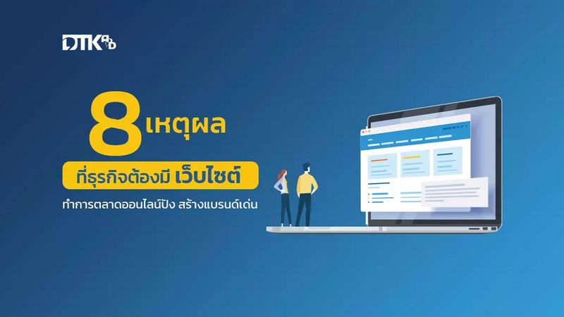 [DTK AD Co.,Ltd.] เว็บไซต์ สำคัญไหม? มาดู 8 ข้อดีหากธุรกิจคุณมีเว็บเป็นของตัวเอง ในยุคนี้ ...