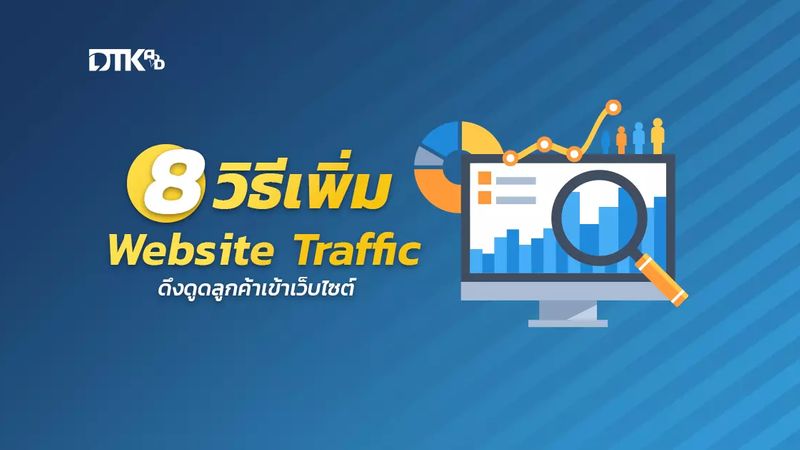 [DTK AD Co.,Ltd.] 8 วิธีเพิ่ม Website Traffic ให้เติบโตแบบก้าวกระโดด ทั้งแบบฟรีและไม่ฟรี เทคนิค ...