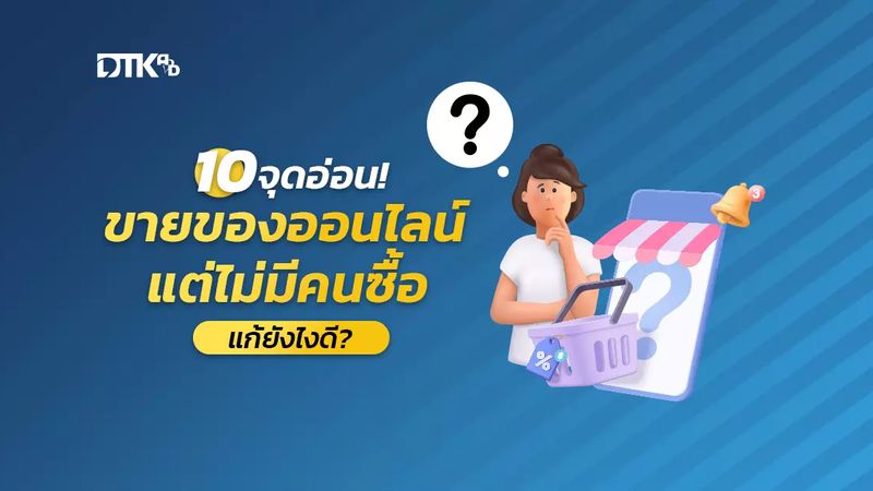 [DTK AD Co.,Ltd.] 10 จุดอ่อน! ขายของออนไลน์ แต่ไม่มีคนซื้อ แก้ยังไงดี? ขายของออนไลน์ แต่ไม่มีคน ...