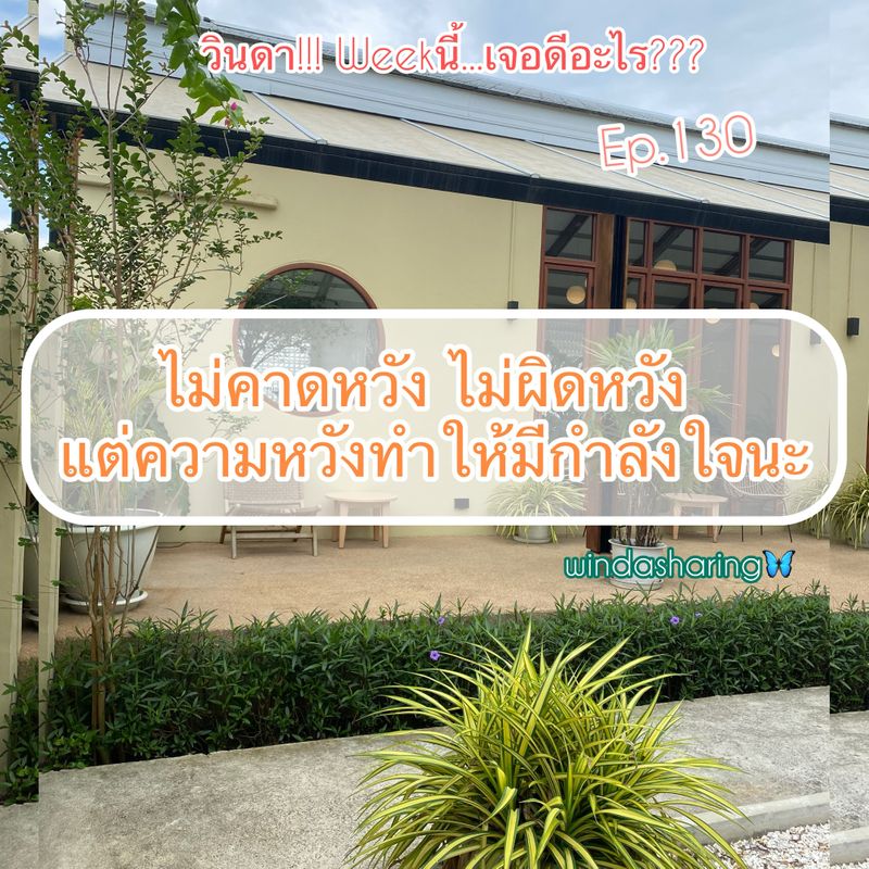 [windasharing] 🍒ไม่คาดหวัง ไม่ผิดหวัง แต่ความหวังทำให้มีกำลังใจนะ🍒 ‘ความหวัง’ กับ ‘การไม่คาดหวัง ...