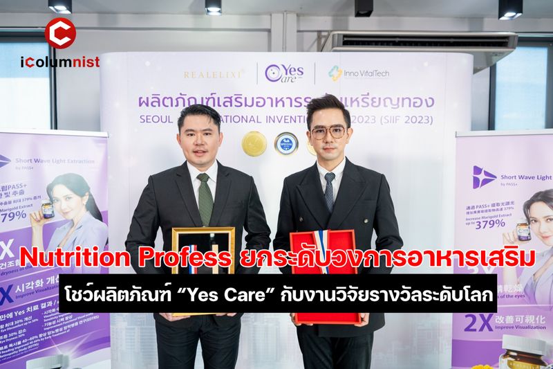 [ICOLUMNIST.CO] Nutrition Profess ยกระดับวงการอาหารเสริม เผย “Yes Care” อาหารเสริมดวงตากับงาน ...