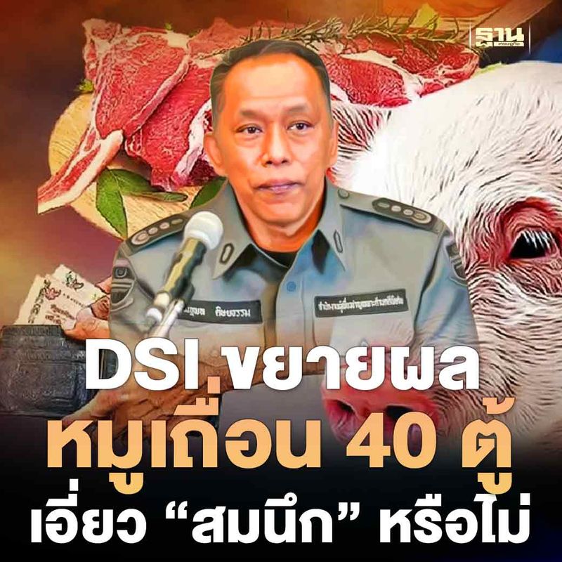[ฐานเศรษฐกิจ_Thansettakij] DSI ขยายผล 40 ตู้ บริษัทที่ "สมนึก กยาวัฒนกิจ"เป็นกก.เอี่ยวหมูเถื่อน ...