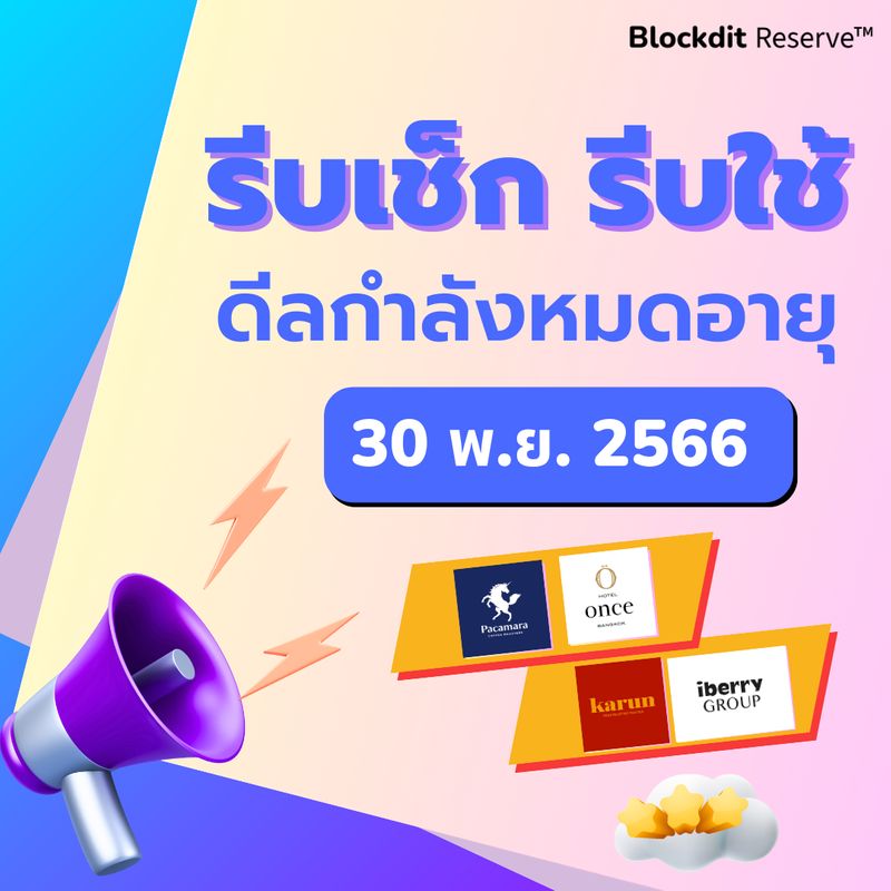 [Blockdit] รีบเช็ก รีบใช้ อย่าลืมใช้สิทธิ์ก่อนดีลหมดอายุ 30 พ.ย. 2566 📢ประกาศ📢 ดีลดีบน Blockdit ...