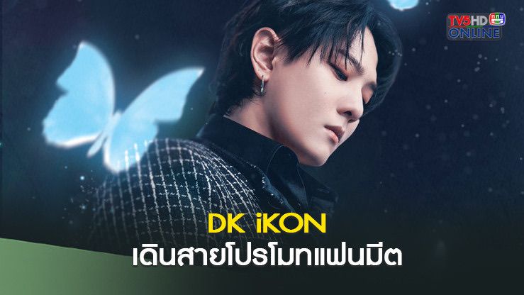 [TV5HD Online] DK iKON เดินสายโปรโมทแฟนมีต DK iKON เริ่มต้นการโปรโมท ...