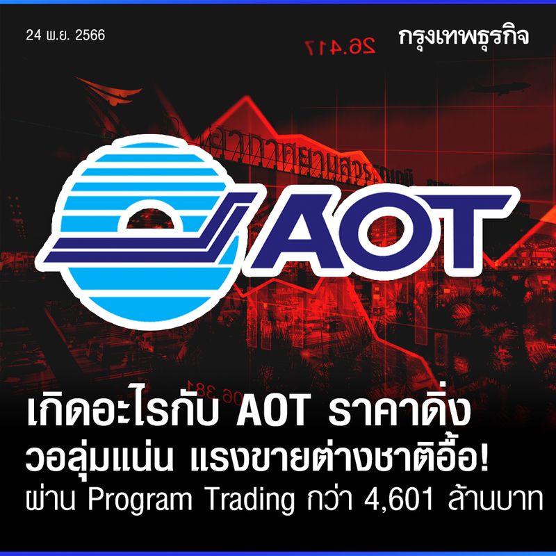 [กรุงเทพธุรกิจ] เกิดอะไรกับ AOT ราคาดิ่ง วอลุ่มแน่น แรงขายต่างชาติอื้อ ...