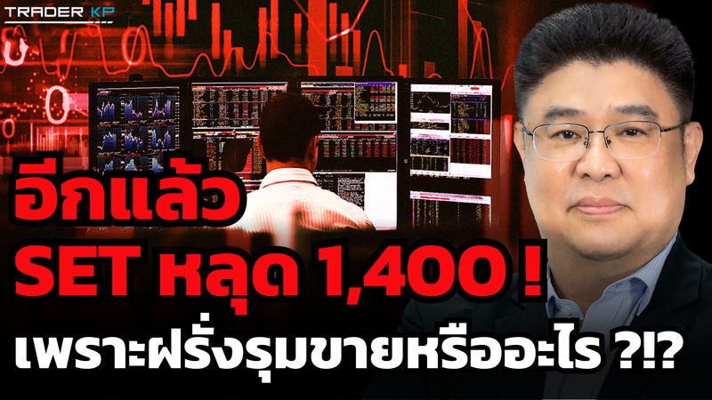 [ทันโลกกับ Trader KP] หุ้นไทยร่วงหลุด 1,400 อีกแล้ว ! เพราะถูก Short เยอะไปจริงหรือ ? ทำไมไทยถูก ...