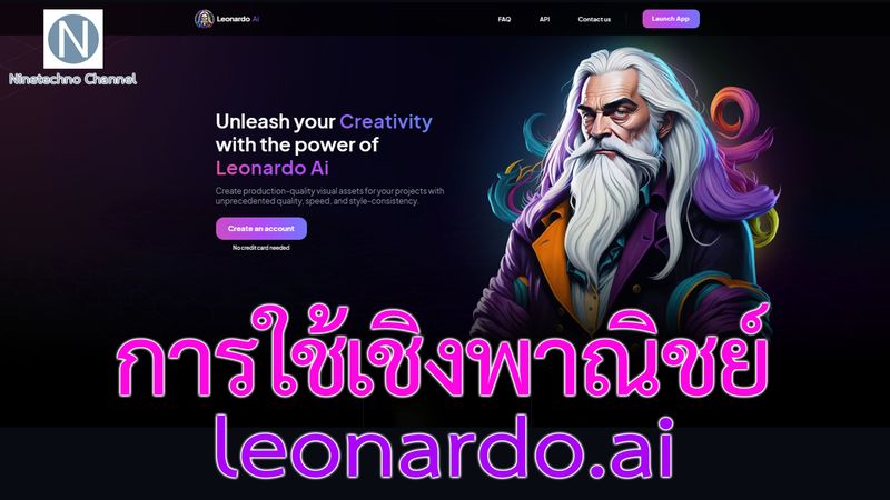 [Ninetechno] leonardo ai กับการใช้เชิงพาณิชย์ เวลาที่เราใช้บริการใด ๆ ก็ตามบนอินเตอร์เน็ต และ ...