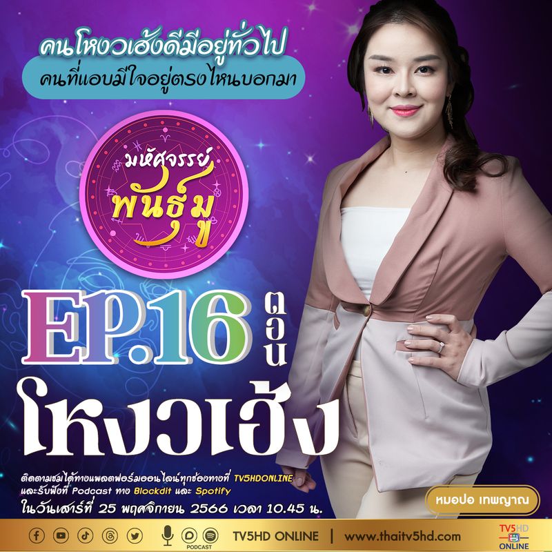 [TV5HD Online] มหัศจรรย์พันธุ์มู @TV5 - EP.16 “โหงวเฮ้ง” คนโหงวเฮ้งดีมีอยู่ทั่วไป คนที่แอบมีใจ ...