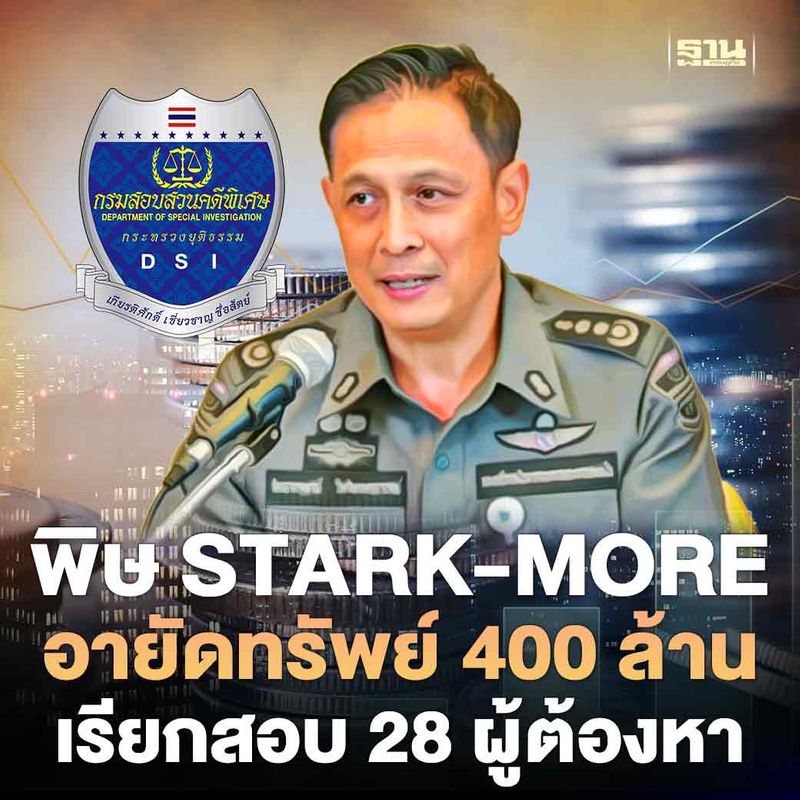 [ฐานเศรษฐกิจ_Thansettakij] DSI คืบคดีหุ้น STARK อายัดทรัพย์แล้ว 400 ล้าน - MORE จ่อเรียกสอบ 28 ...