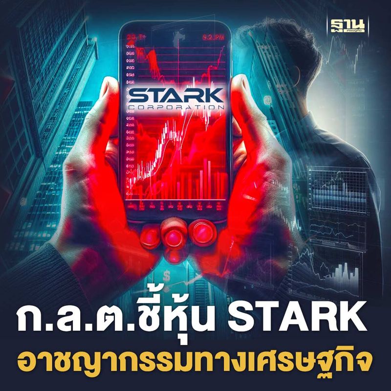 [ฐานเศรษฐกิจ_Thansettakij] ก.ล.ต.ชี้ STARK อาชญากรรมเศรษฐกิจ ศึกษาตั้งกองทุนเยียวยานักลงทุน ...