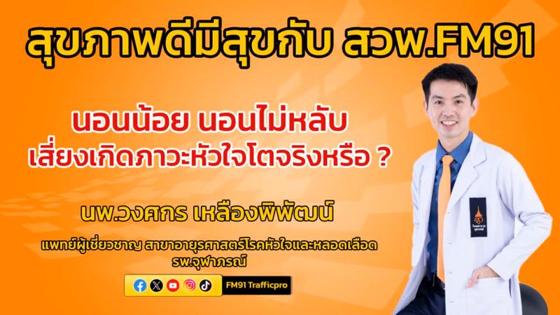 [FM91 Trafficpro] นอนน้อย นอนไม่หลับ เสี่ยงเกิดภาวะหัวใจโตจริงหรือ? : สุขภาพดีมีสุขกับ สวพ.FM91 ...