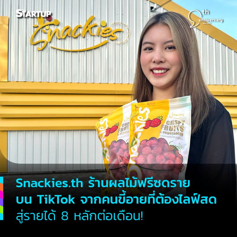[SME Startup] Snackies.th1 ร้านผลไม้ฟรีซดรายบน TikTok จากคนขี้อายที่ต้องไลฟ์สด สู่รายได้ 8 หลัก ...