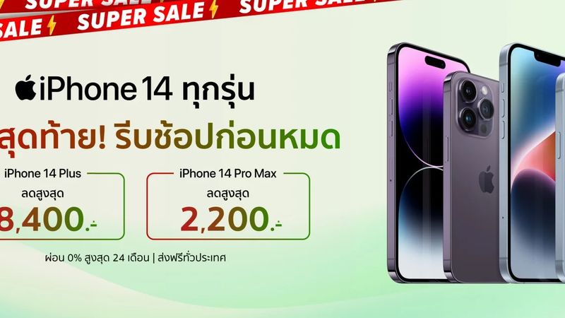 [📌Sale Promotion] 7 วันสุดท้ายลด!!! iPhone 14 รีบช้อปเลยก่อนหมดด ...