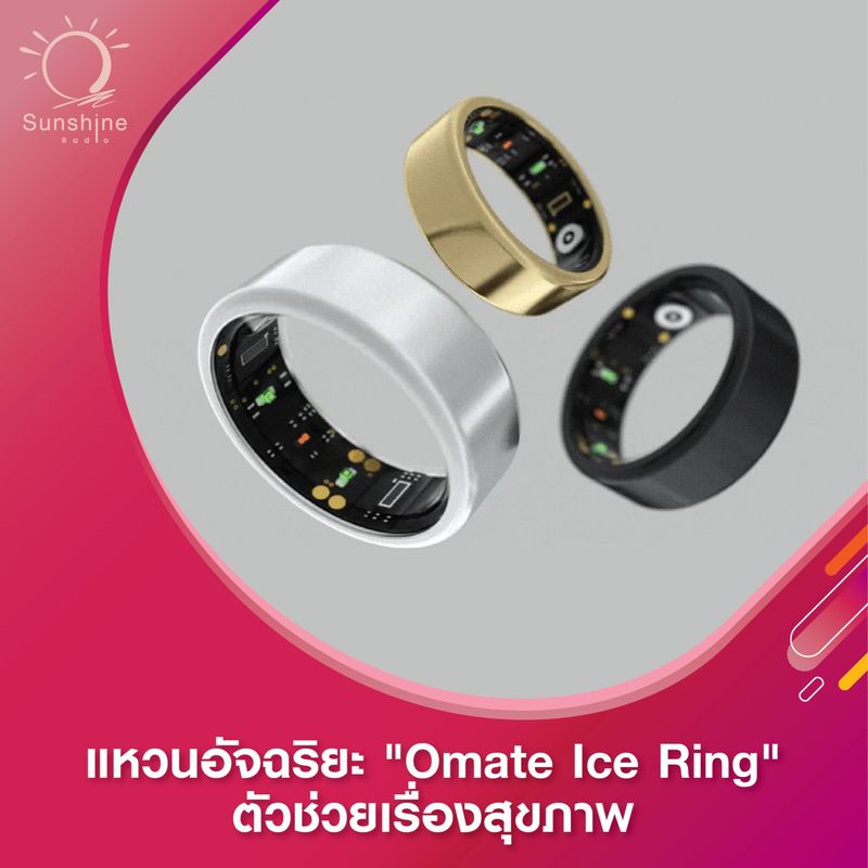 [SUNSHINE RADIO] นาฬิกาเพื่อสุขภาพที่มีจำหน่ายในปัจจุบัน นับว่าเป็นอุปกรณ์ที่เข้ามาช่วยด้าน ...