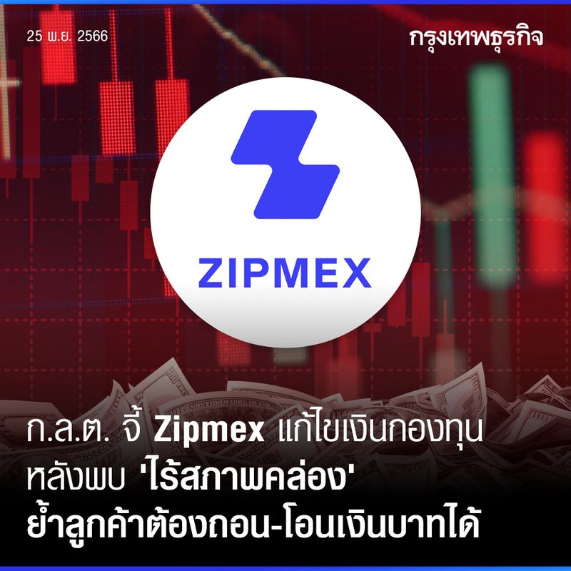 [กรุงเทพธุรกิจ] ก.ล.ต. จี้ Zipmex แก้ไขเงินกองทุน หลังพบไร้สภาพคล่อง ย้ำลูกค้าต้องถอน-โอนเงินบาท ...