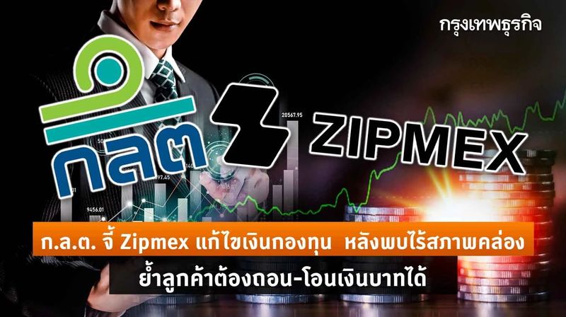 [กรุงเทพธุรกิจ] ก.ล.ต. จี้ Zipmex แก้ไขเงินกองทุน หลังพบไร้สภาพคล่อง ย้ำลูกค้าต้องถอน-โอนเงินบาท ...