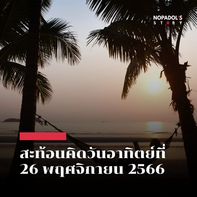 [Nopadol's Story] EP 1969 (SR 47) สะท้อนคิดวันอาทิตย์ที่ 26 พฤศจิกายน 2566 มา Update Personal ...