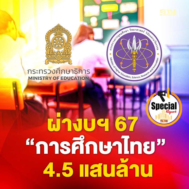 [ฐานเศรษฐกิจ_Thansettakij] เปิดงบประมาณ 2567 "การศึกษาไทย" ใต้ "ศธ.- อว." 4.5 แสนล้าน พาไปดู ...