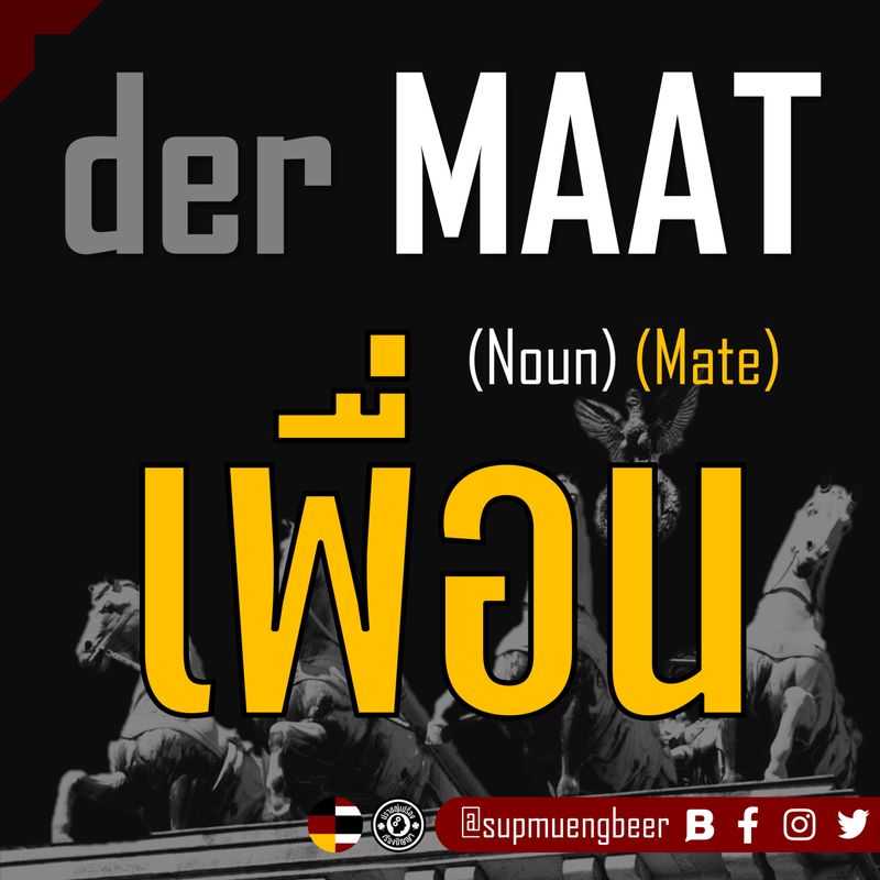 [Supmuengbeer] der Maat เป็น Masculine Noun หมายถึง mate ในภาษาอังกฤษ ...