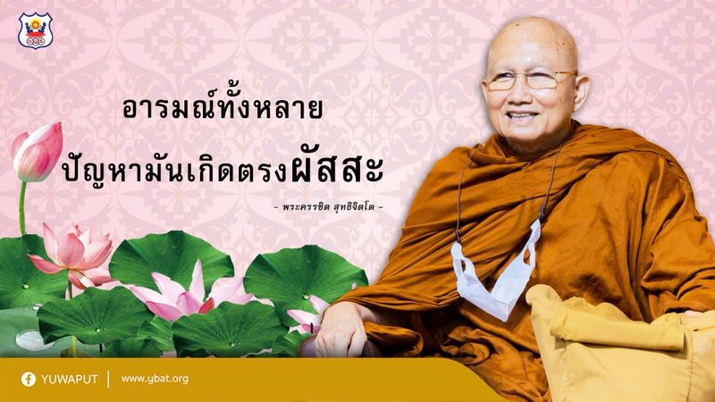 [yuwaput] #ธรรมเกลาใจ อารมณ์ทั้งหลาย ปัญหามันเกิดตรงผัสสะ - พระครรชิต สุทธิจิตโต