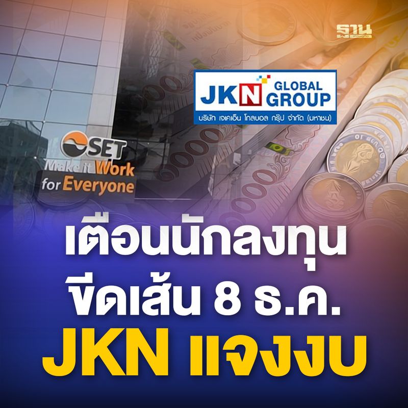 [ฐานเศรษฐกิจ_Thansettakij] ตลท.สั่ง JKN แจงงบ Q3/66 ภายใน 8 ธ.ค.นี้ พร้อมเตือนผู้ลงทุนติดตามคำ ...
