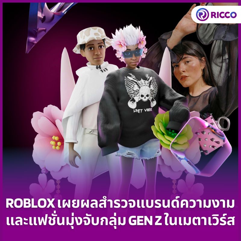 [Ricco Wealth] Roblox เผยผลสำรวจแบรนด์ความงามและแฟชั่นมุ่งจับกลุ่ม Gen Z ในเมตาเวิร์ส แพลตฟอร์ม ...