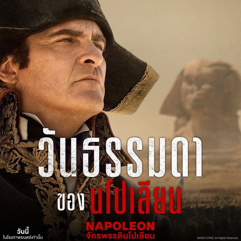 [หนัง Man & หนังหุ้มปลาย] 1 วันธรรมดาของ "Napoleon Bonaparte" และ TV Spot จาก.... "Napoleon"
